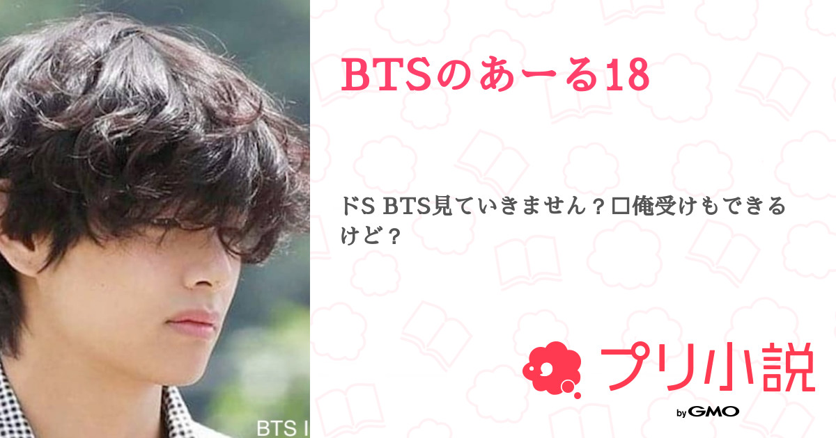 第16話：16（BTSのあーる18）｜無料スマホ夢小説ならプリ小説 byGMO